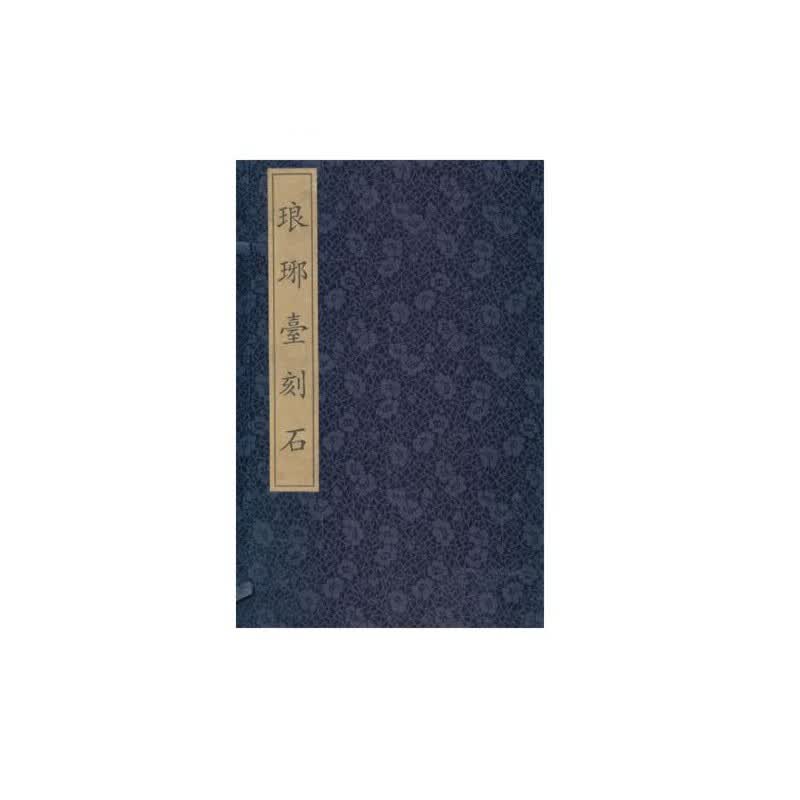 琅琊台刻石