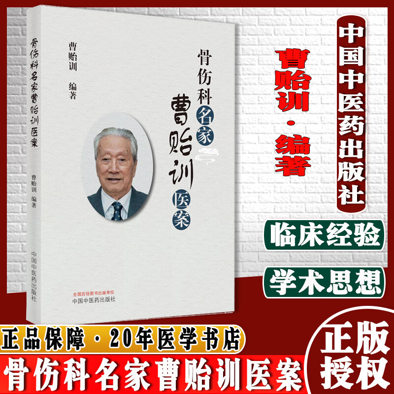 骨伤科名家曹贻训医案曹贻训编著中医书籍中医骨伤科学中医书籍中国中医药出版社97875132719