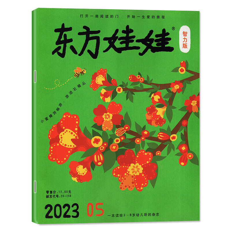 1-8月现货】东方娃娃杂志智力版杂志2023/2023年1-6/7-12月 3-7岁幼儿园宝宝启蒙早教书儿童故事期刊书籍 23年5月