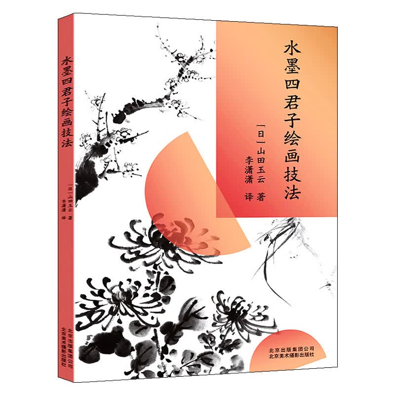 【3折】水墨四君子绘画技法写意梅兰竹菊画法中国画水墨画写意花卉画法零基础学国画基础教程技法书籍