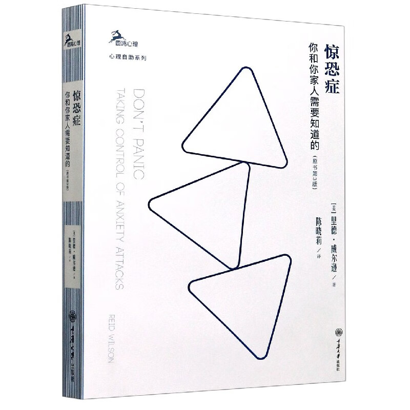 惊恐症(你和你家人需要知道的原书第3版)(精)/心理自助系列/鹿鸣心理