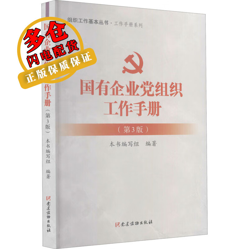 国有企业党组织工作手册(第3版) 《国有企业党组织工作手册》编写组 编 党政读物 WX
