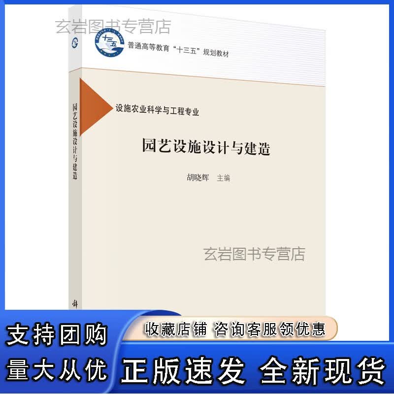 n园艺设施设计与建造/胡晓辉