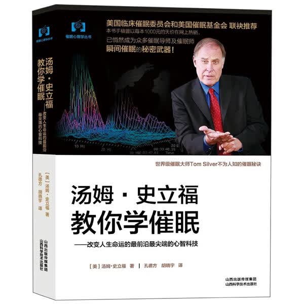 汤姆 史立福教你学催眠 (美)汤姆史立福【好书，下单速发】