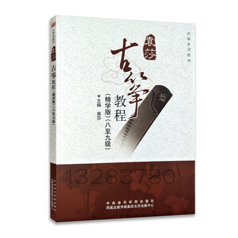 袁莎古筝教程1-3 4-7 8-9级 古筝曲谱入门教程 古筝考级教材书籍 袁莎古筝教程八至九级