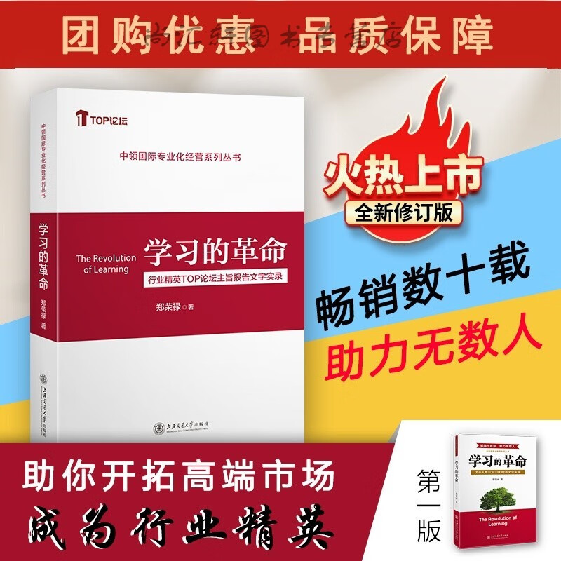 第2版学习的革命——行业精英TOP论坛主旨报告文字实录