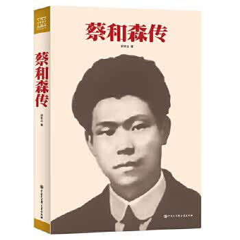 蔡和森传 林家品【书】