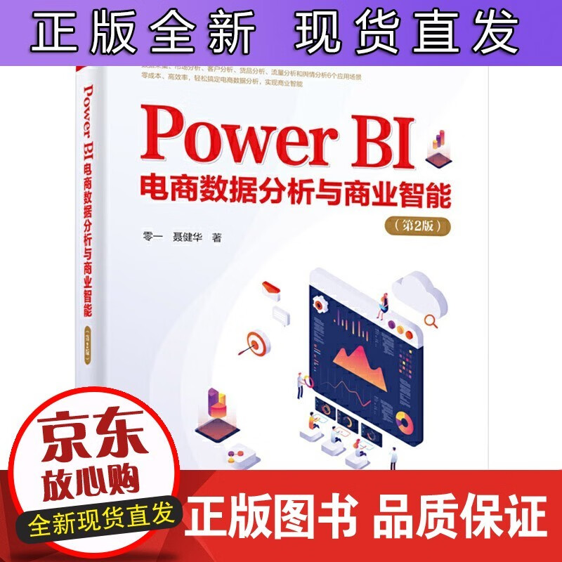Power I电商数据分析与商业智能 第2版二版 Power I应用数据采集市场分析客