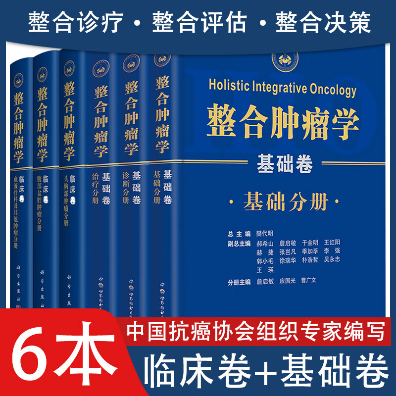 整合肿瘤学基础卷+临床卷全套6册基础分册诊断分册治疗分册头胸部肿瘤分册腹部盆腔肿瘤分册血液骨科及