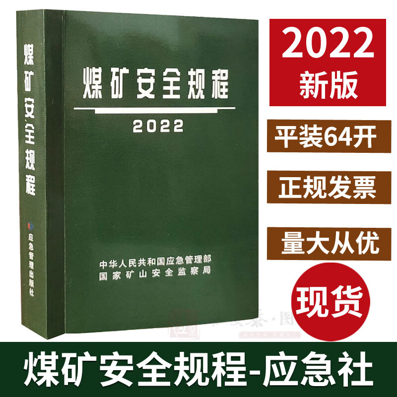 2022版煤矿安全规程应急管理出版社新修订煤矿安全规程专家解读释义新安规煤炭安全规程2022 2022煤矿安全规程（平装64开）应急社
