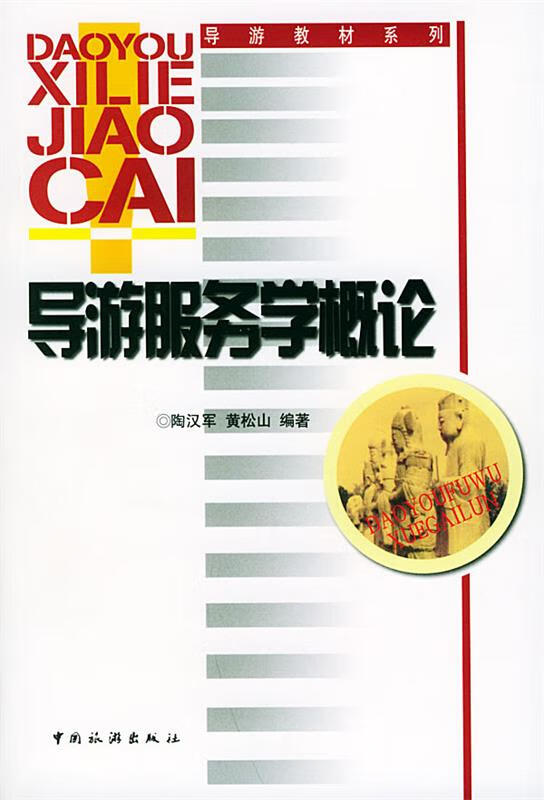 导游服务学概论