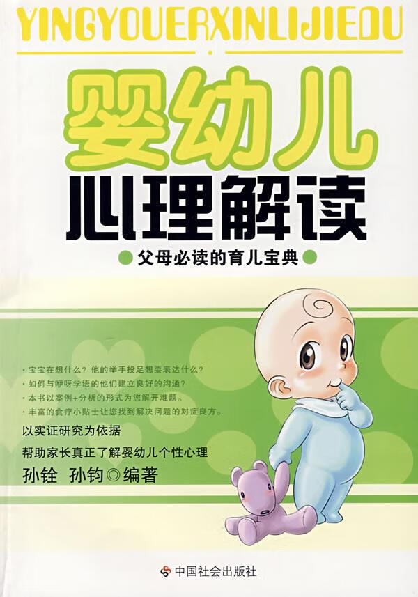 婴幼儿心理解读 孙铨,孙钧 编著