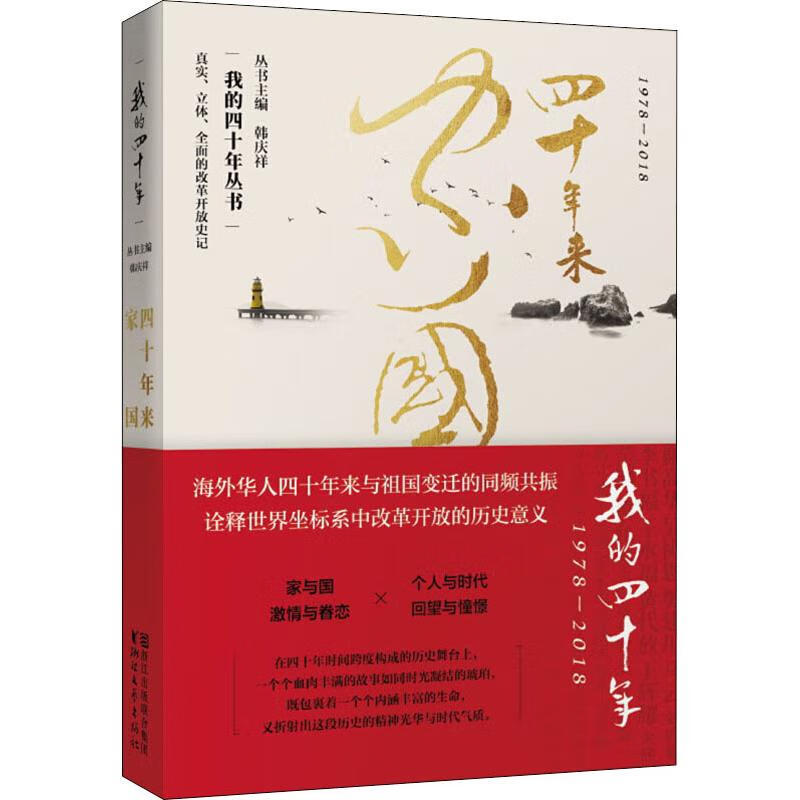 四十年来家国 浙江文艺出版社 9787533954628