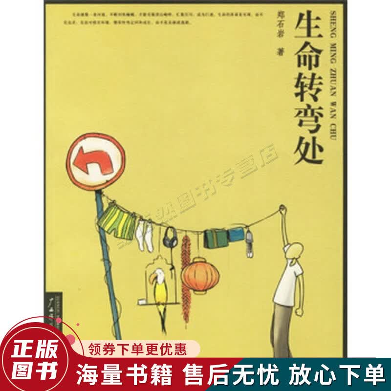 生命转弯处