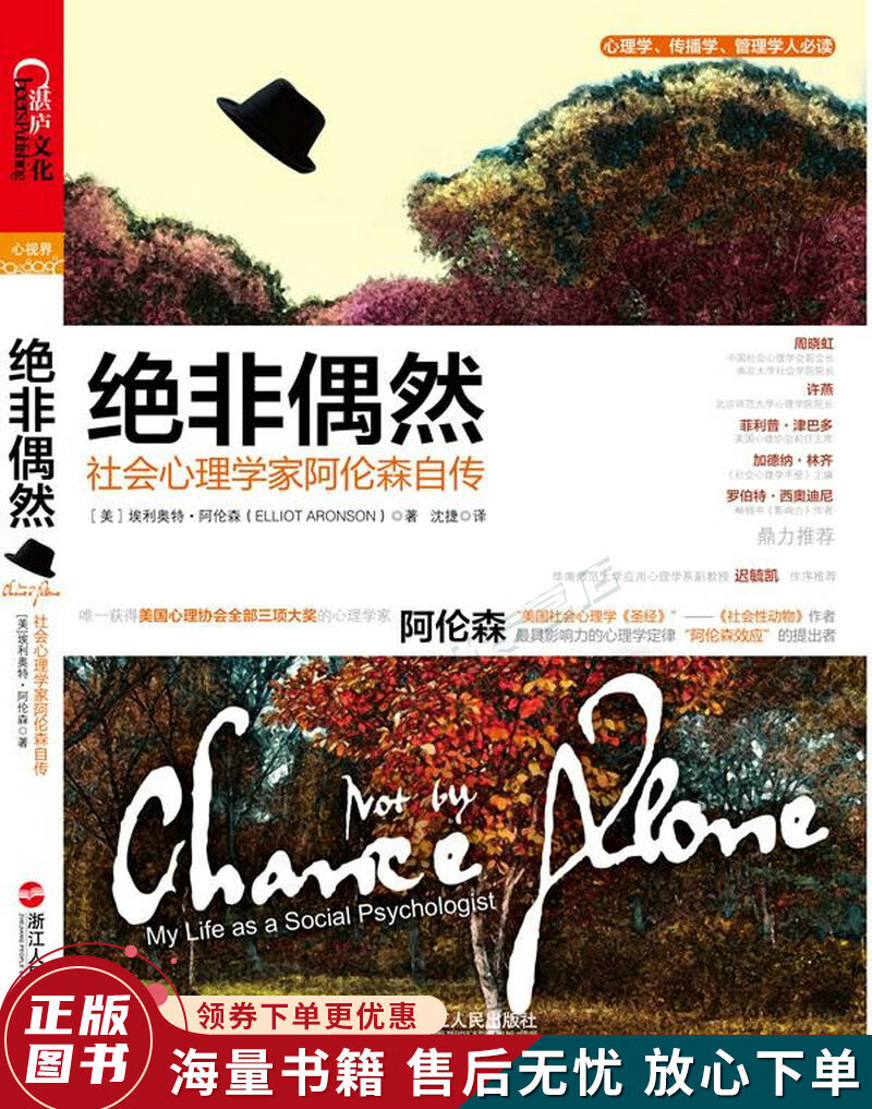 绝非偶然：社会心理学家阿伦森自传