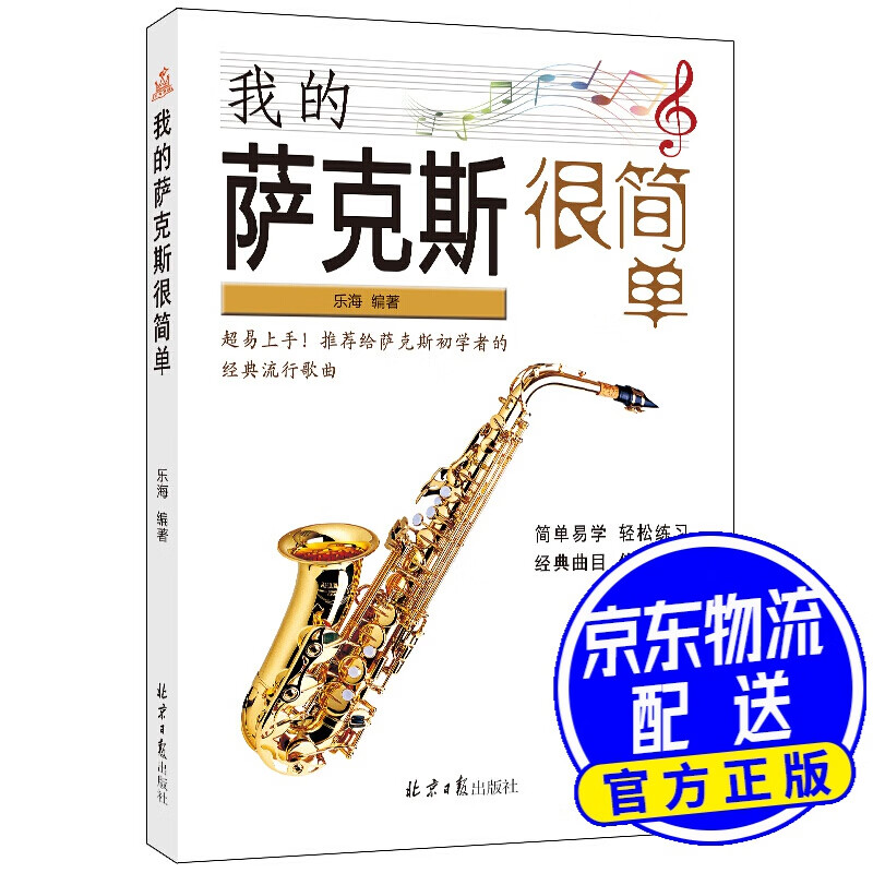 我的萨克斯很简单