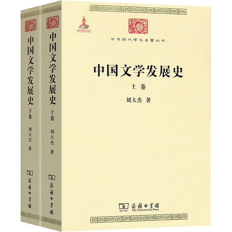 中国文学发展史(全2册) 图书