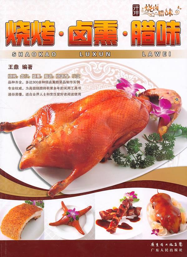 烧烤.卤熏.腊味
