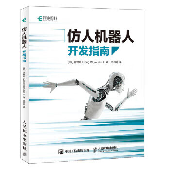 仿人机器人开发指南 [韩]金钟熠(JongWookKim) 9787115518514