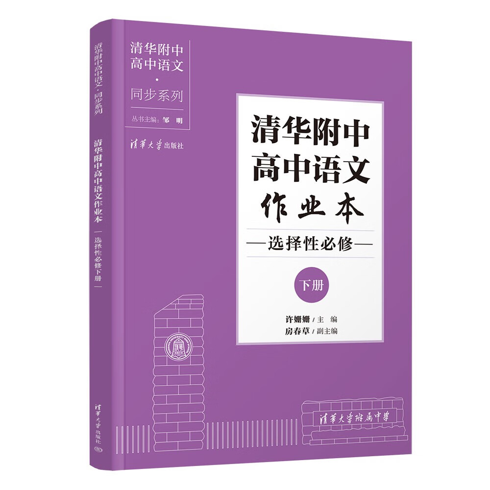 清华附中高中语文作业本 选择性必修下册