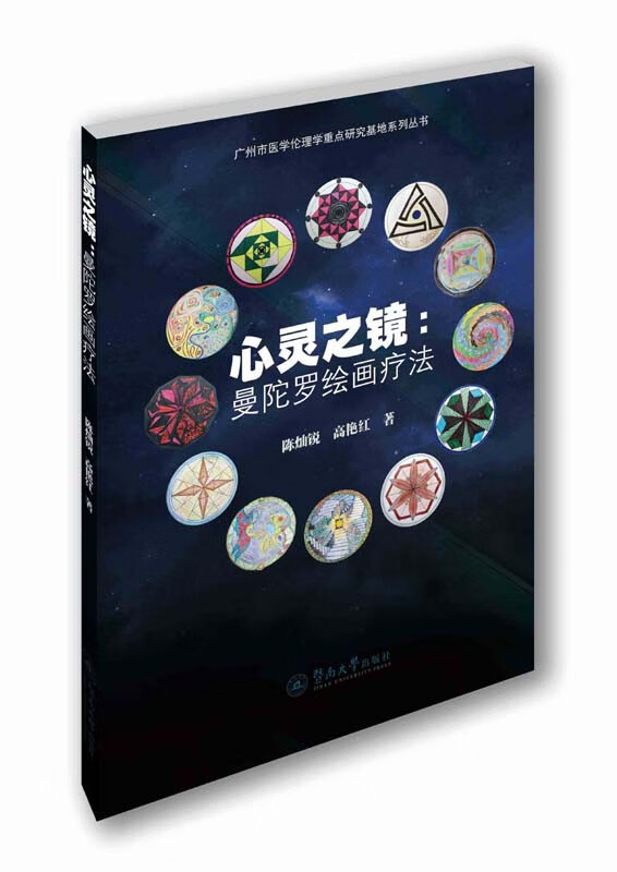 心灵之镜：曼陀罗绘画疗法