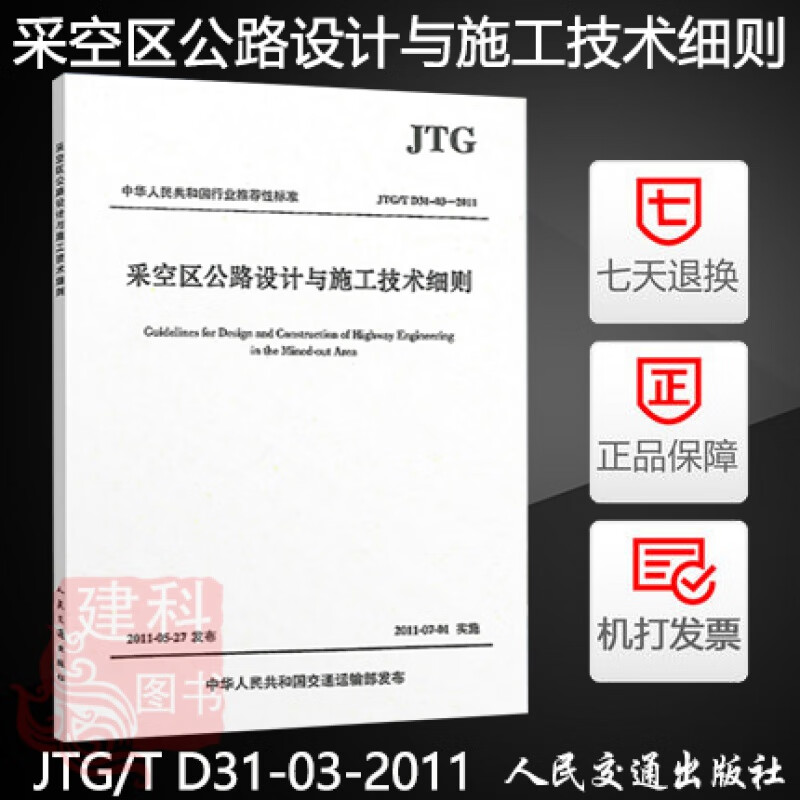 现货 JTG/T D31-03-2011 采空区公路设计与施工技术细则