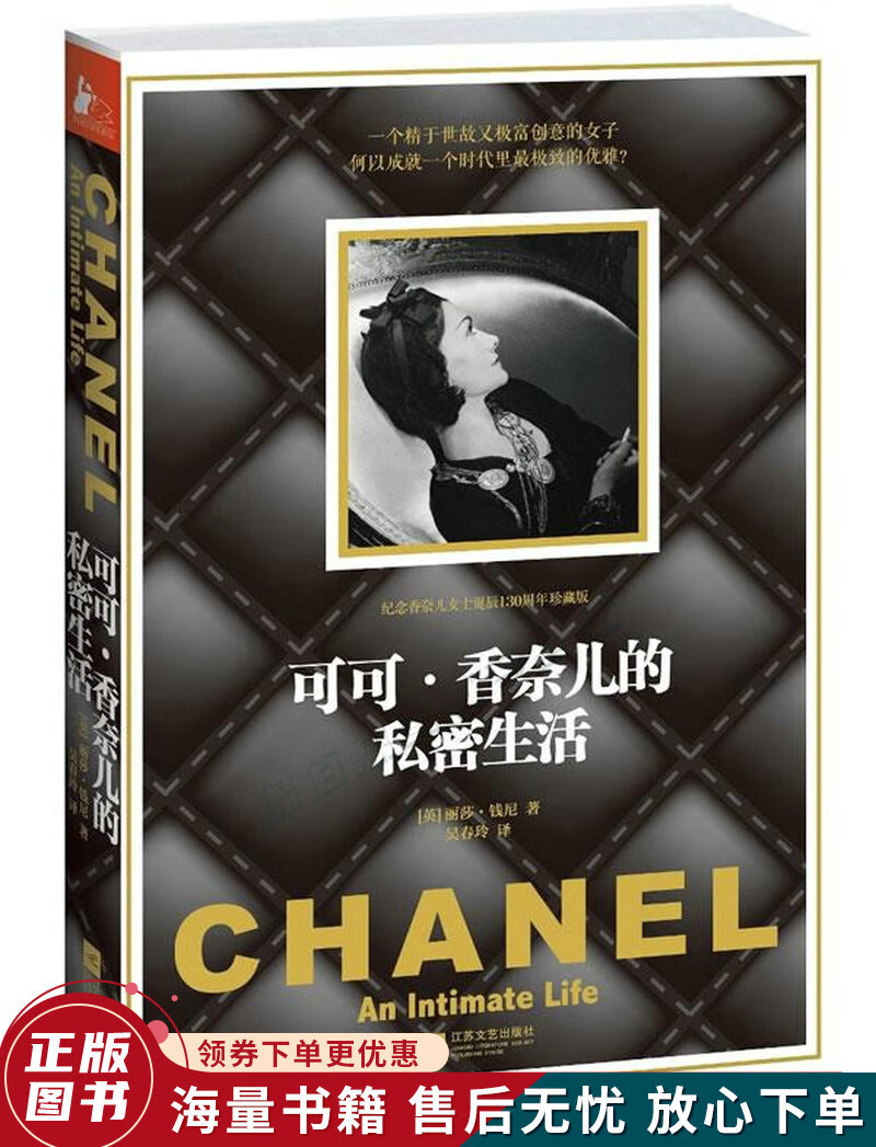 可可香奈儿的私密生活