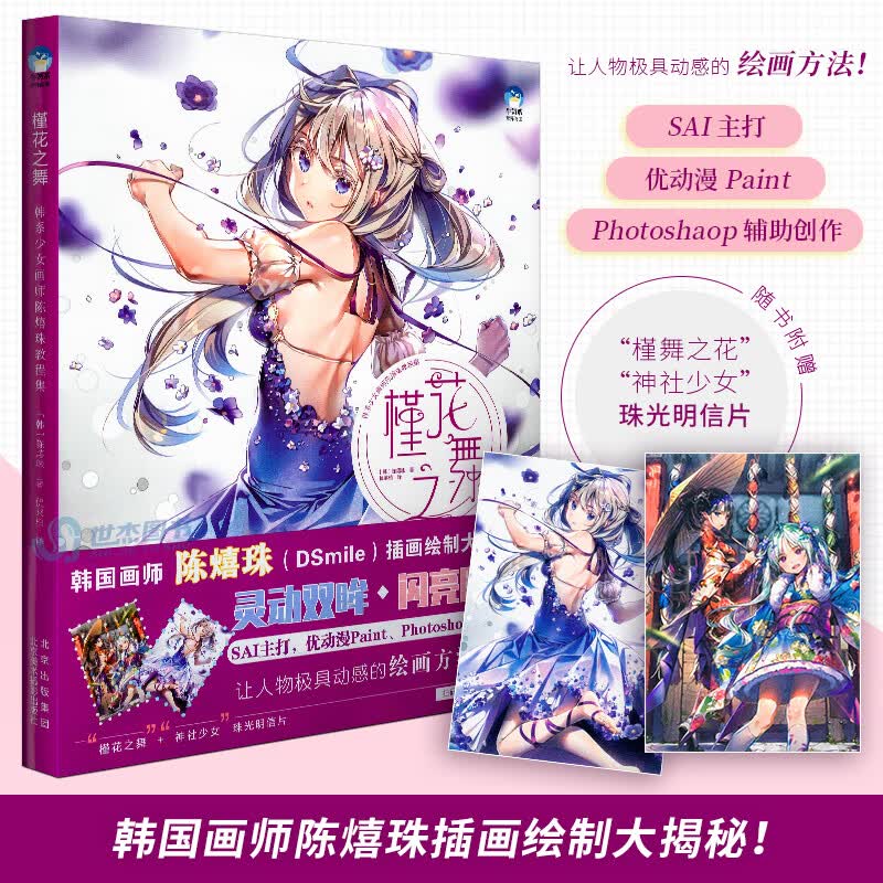 槿花之舞韩系少女画师陈熺珠教程集 日本株式会社BNN新社“计算机软件插画技巧”系列的第10卷DSmile插画制作的全流程技巧书