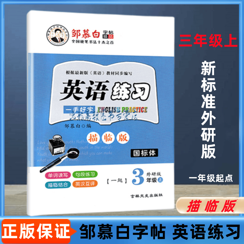 邹慕白字帖 英语练习一手好字国标体3三年级上册外研版一起描临版