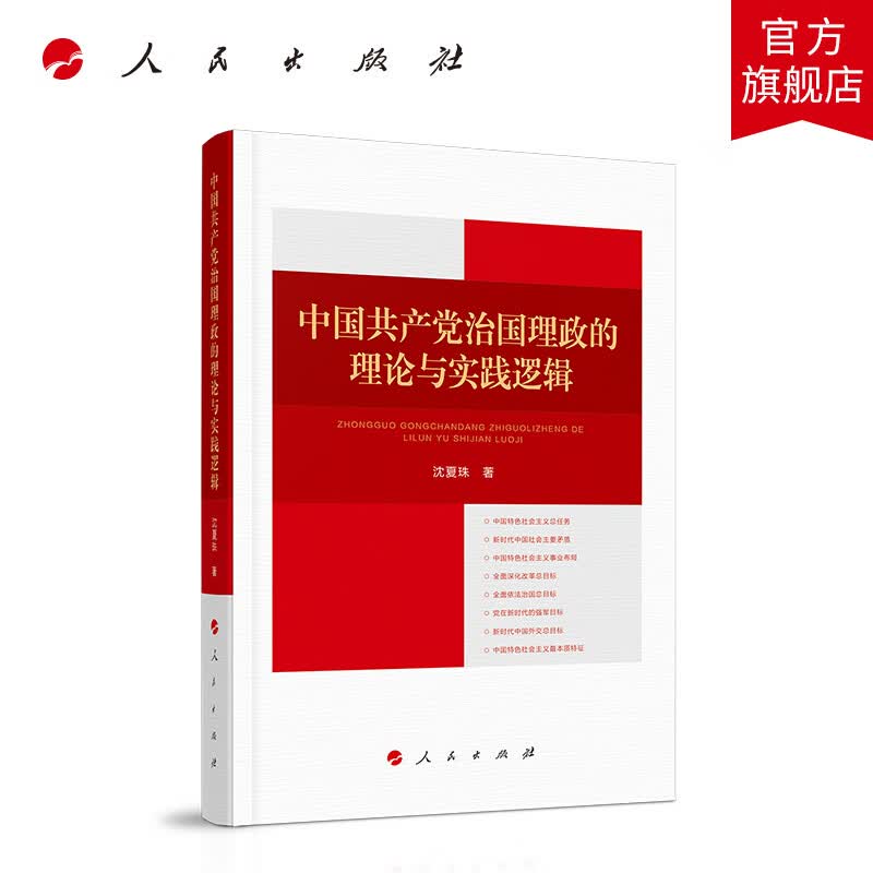 中国共产党治国理政的理论与实践逻辑 人民出版社