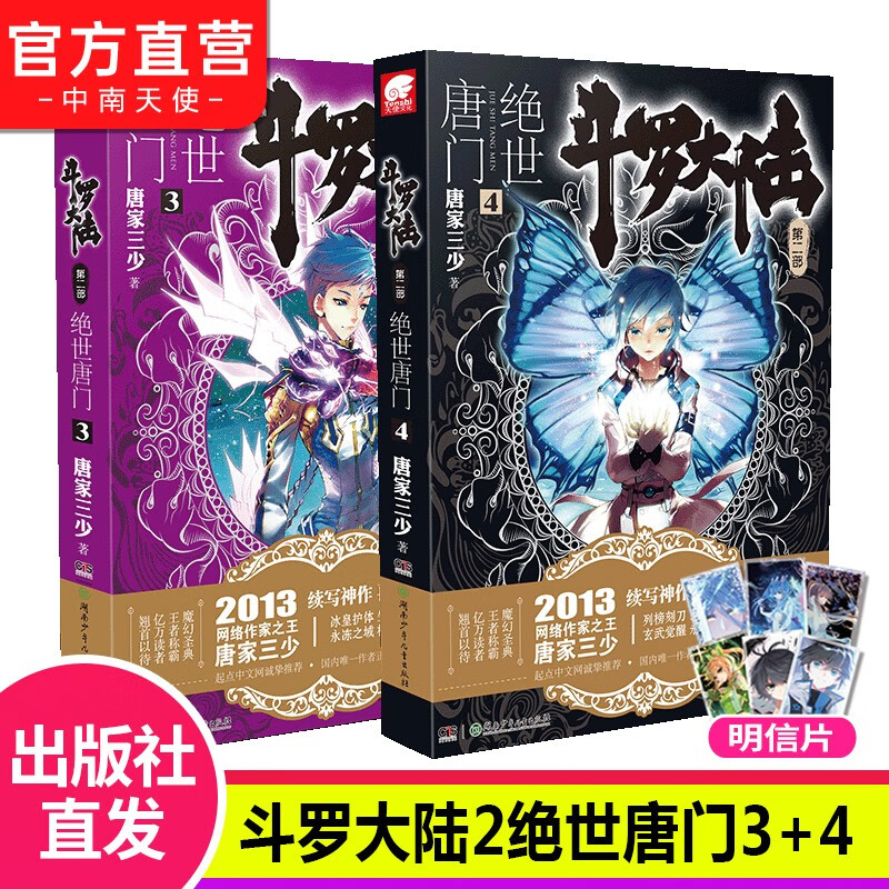 【自选2册】现货 斗罗大陆2第二部绝世唐门小说全套1-26共26册 全套全集唐家三少文字版全套完结版男生玄幻奇幻小说书籍非漫画 斗罗大陆2绝世唐门3+4