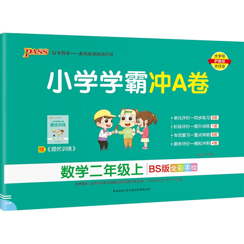 小学学霸冲A卷 数学 二年级 上册 北师版 22秋 pass绿卡图书 测试卷同步训练单元期中期末 卷子 秋季开学用