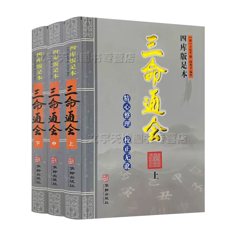 7册 滴天髓穷通宝鉴（新版三命通会） 子评真诠 白话图解评注详解全译 哲学书籍 三命通会新版