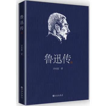现货 鲁迅传(许寿裳版领读经典) 9787510852961 九州出版社