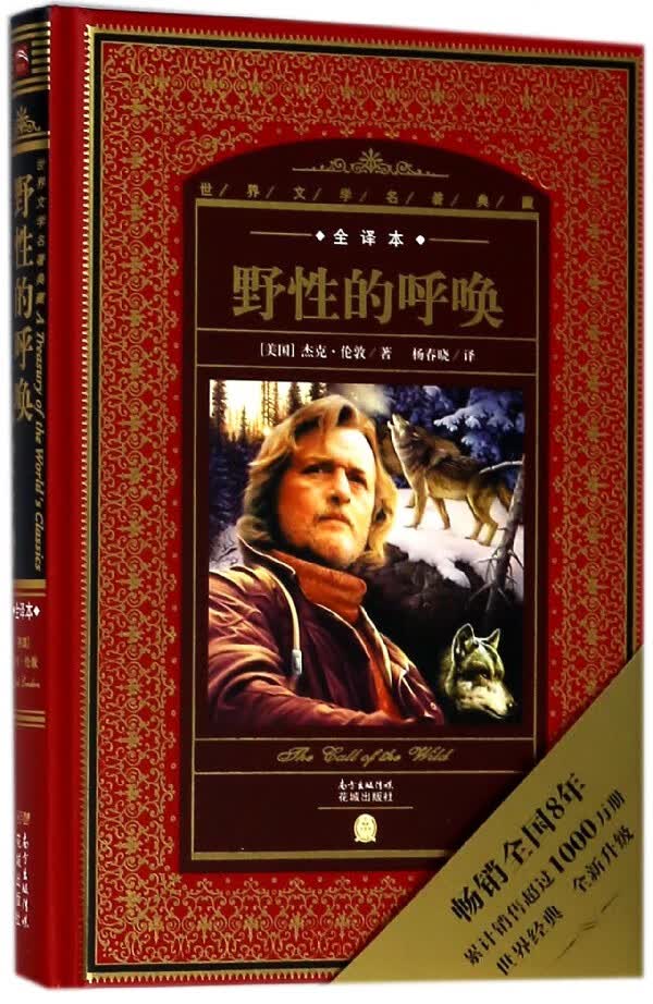 野性的呼唤(全译本)(精)/世界文学名著典藏