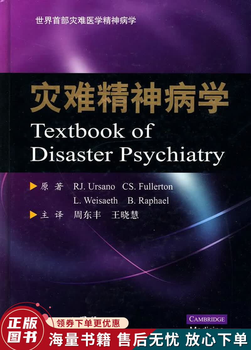 灾难精神病学