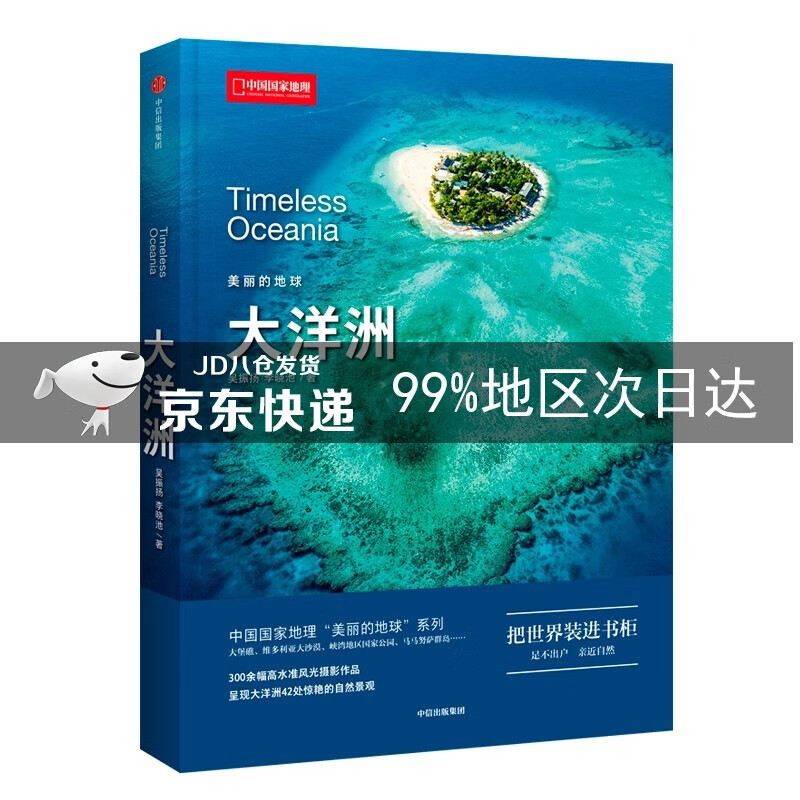 美丽的地球：大洋洲