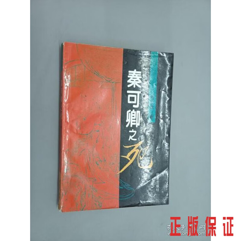 保证 可开发票！！秦可卿之死