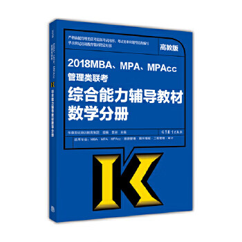 2018MBA、MPA、MPAcc管理类联考综合能力辅导教材数学分册 袁进