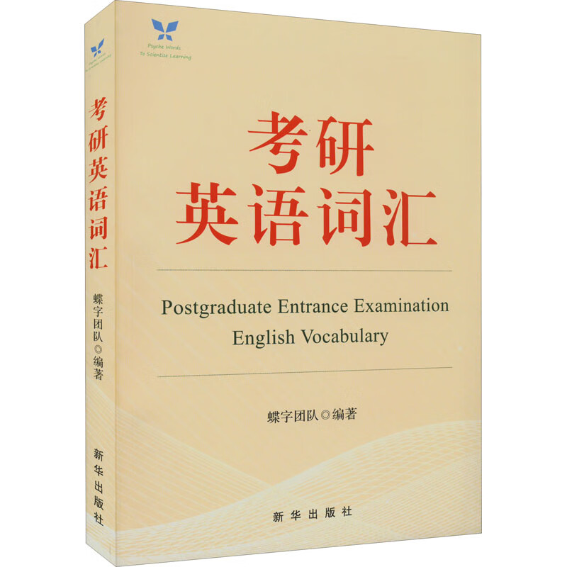 考研英语词汇 图书
