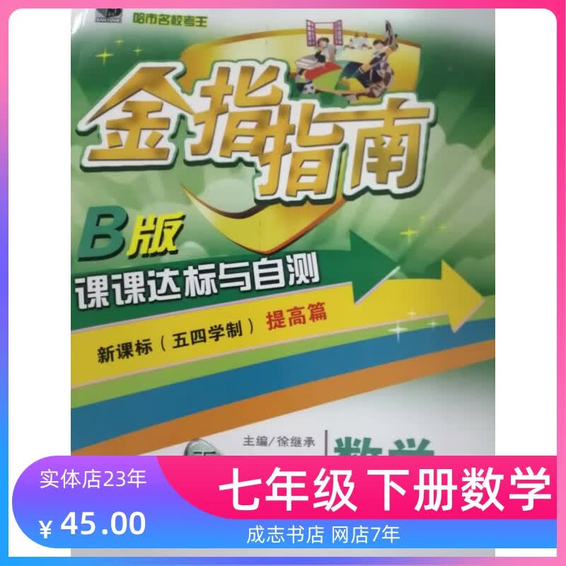 金指指南 B版 七年级 下册 数学 课课练 人教版五四制