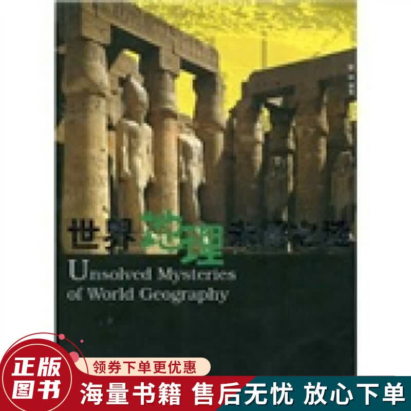 世界地理未解之谜：图文版