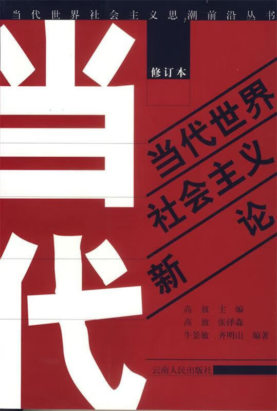 当代世界社会主义新论