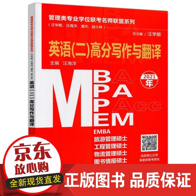 新版2022英语二高分写作与翻译 汪学能汪海洋 2022管理类专业学位联考名师联盟 M