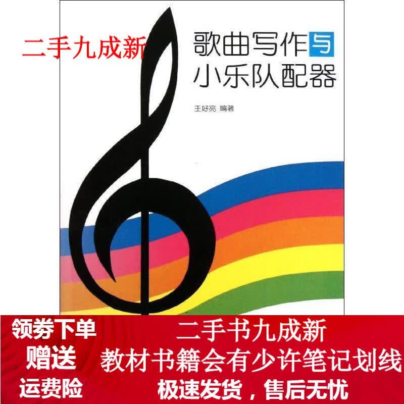 歌曲写作与小乐队配器 王好亮 编著 9787040056808 高等教育出版社