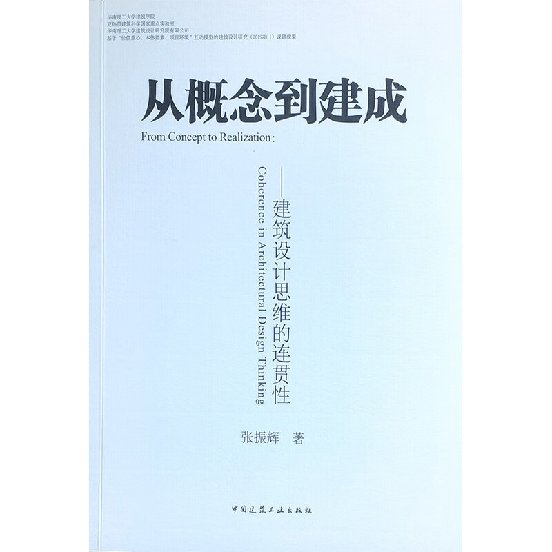 从概念到建成:建筑设计思维的连贯性