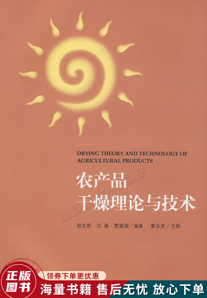 农产品干燥理论与技术