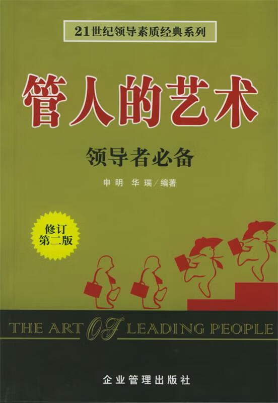 管人的艺术:领导者必备