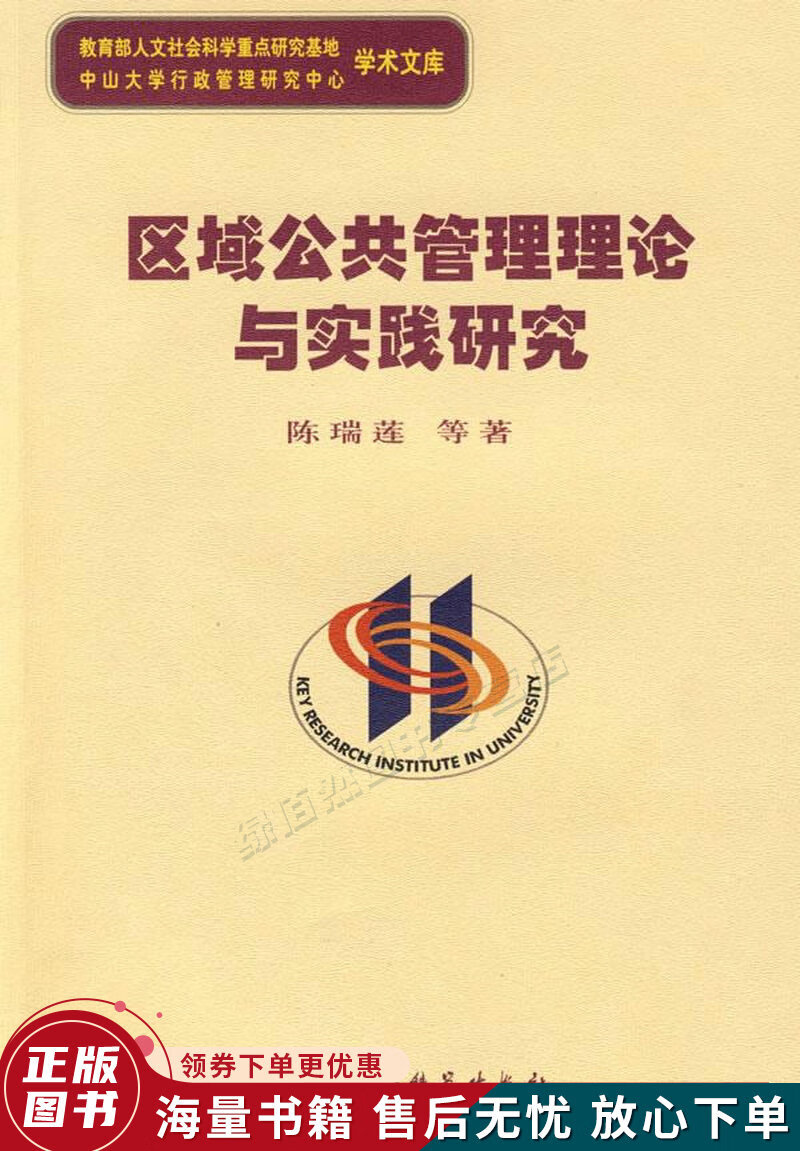 区域公共管理理论与实践研究