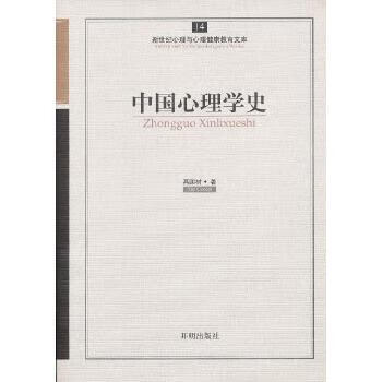 中国心理学史 燕国材